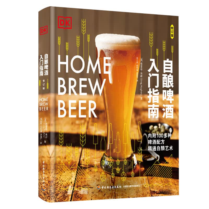 生活-自酿啤酒入门指南（修订版）DK生活自酿啤酒精酿家酿美食美酒