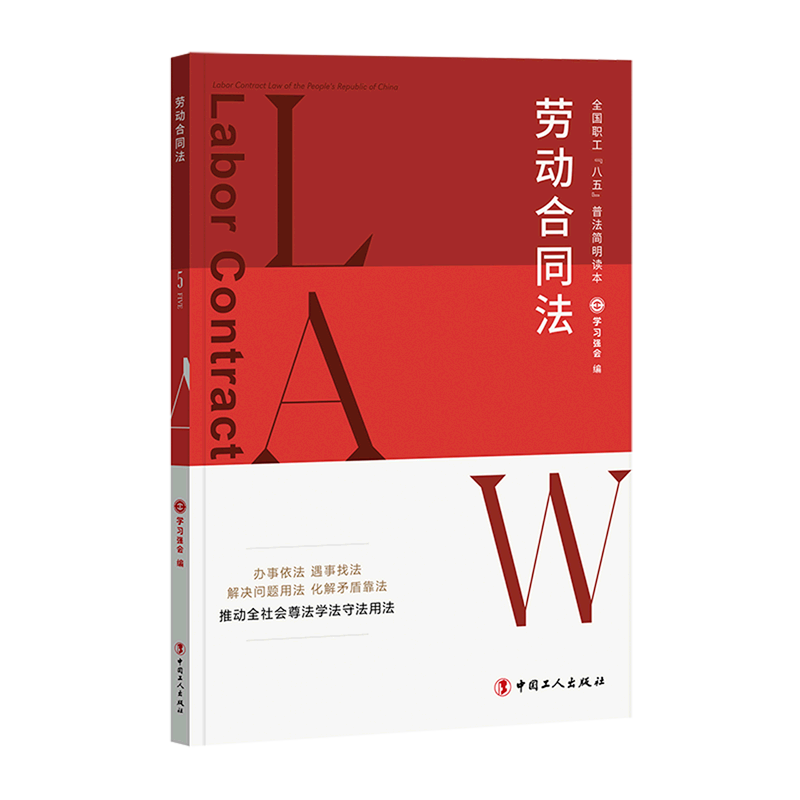 劳动合同法(全国职工八五普法简明读本)