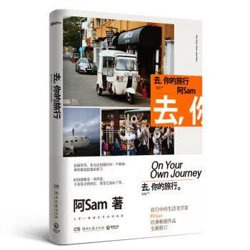 去，你的旅行 阿Sam 著
