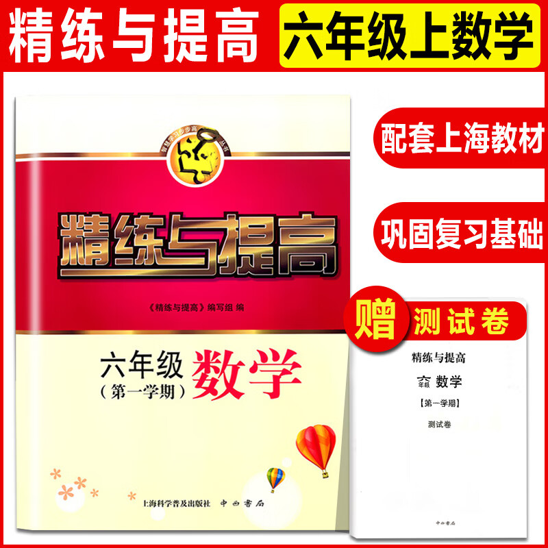 现货 精练与提高 六七八九年级上下册 数学英语物理化学 6789二学期书+测试卷上海科学普及上海同步配套用书 六年级上数学