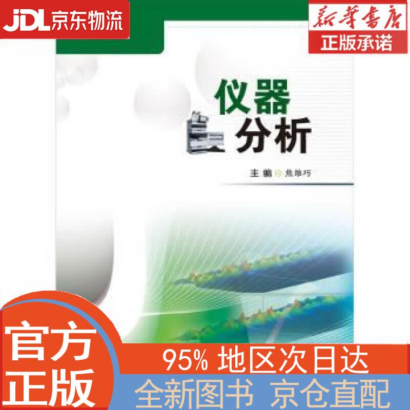 【全新畅销书籍】仪器分析 熊维巧 西南交通大学出版社