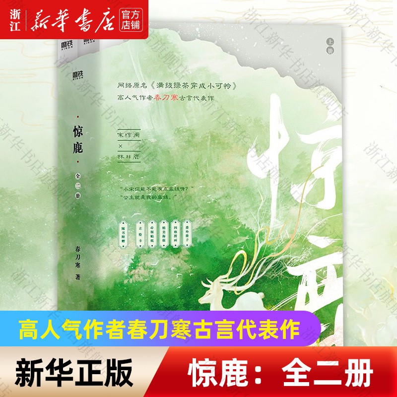 惊鹿(上下网络原名满级绿茶穿成小可怜)