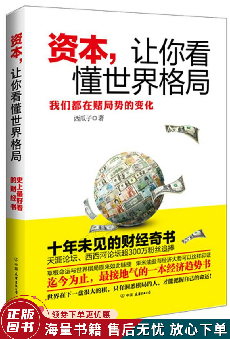 资本.让你看懂世界格局