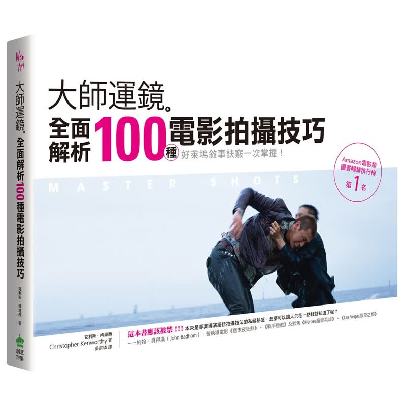台版 大师运镜 全面解析100种电影拍摄技巧 二版 克利斯肯渥西 创意市集 拍摄技法秘笈艺术电影摄影书籍