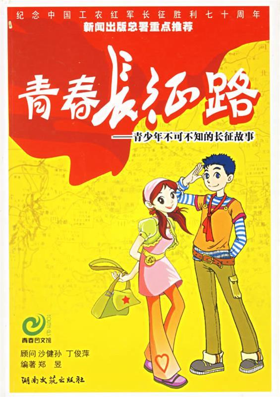 青春长征路 郑昱 著