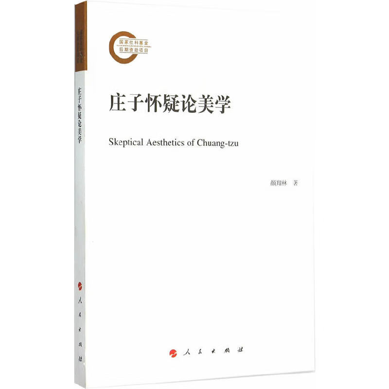庄子怀疑论美学