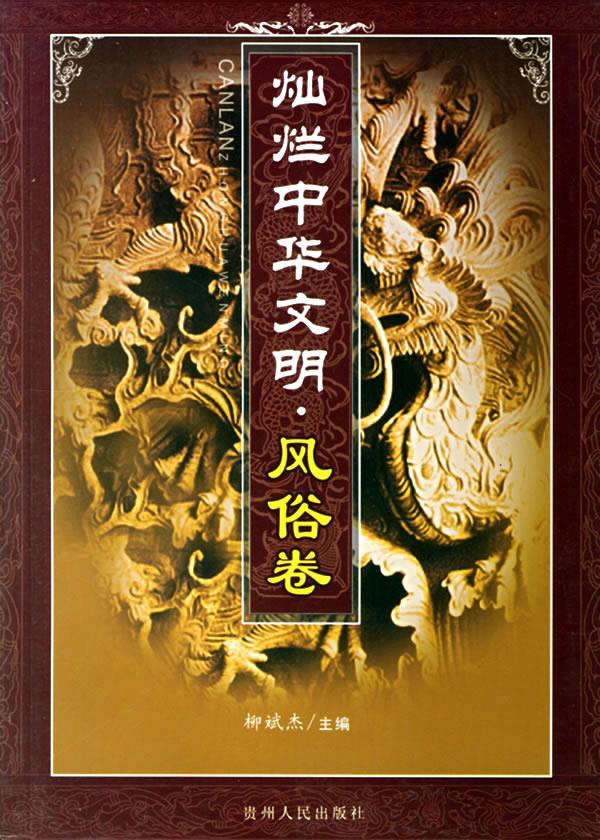 灿烂中华文明风俗卷 贵州