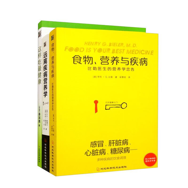 食物营养健康与疾病（升级版）（套装全3册）