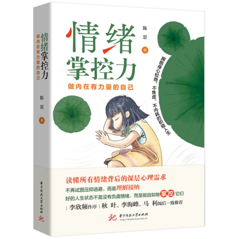 情绪掌控力：做内在有力量的自己