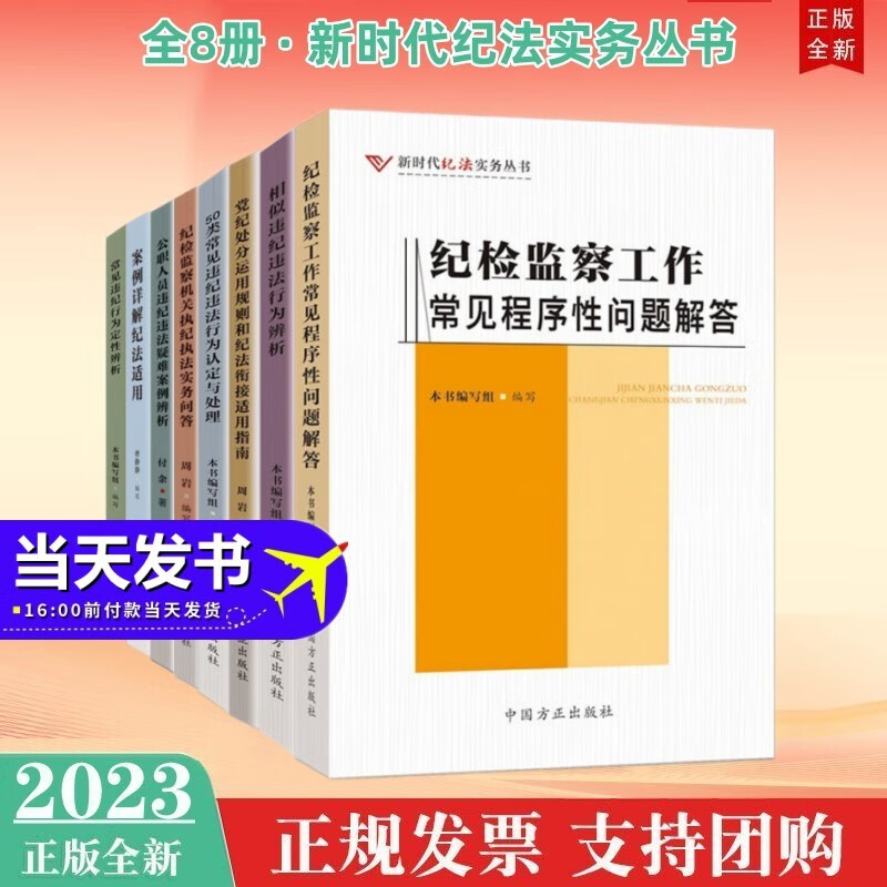 包邮全8册 新时代纪法实务丛书：纪检监察工作常见程序性问题解答+案例详解纪法适用+相似违纪违法行为+纪检监察机关执纪执法实务问答 +公职人员违纪违法疑难案例+常见违纪行为定性辨析