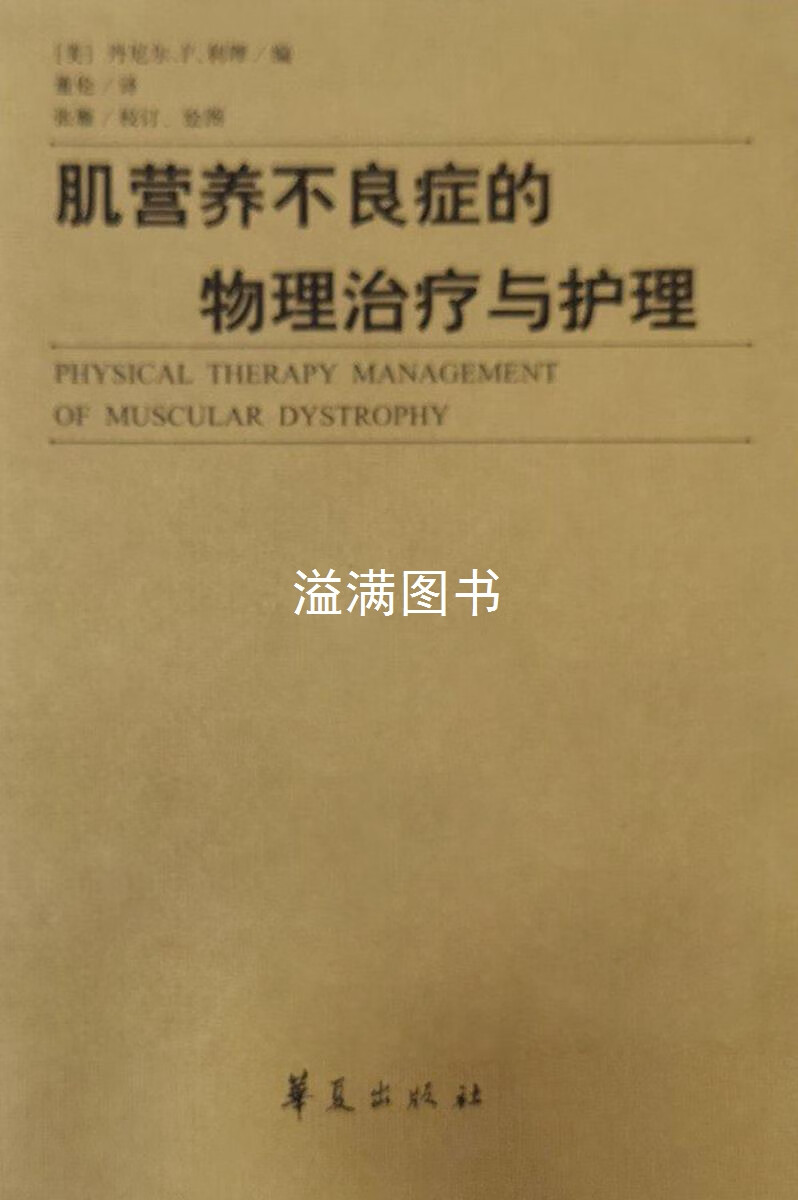 肌营养不良症的物理治疗与护理 （美）丹尼尔 P.利理（Daniel P.Lilley）编；董伦译 华