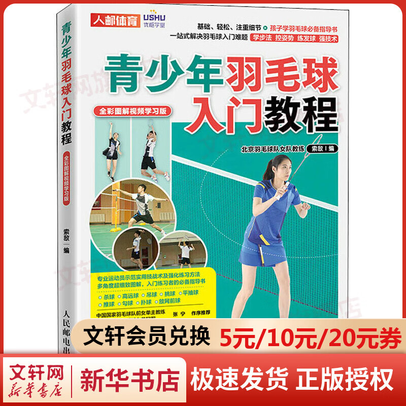 青少年羽毛球入门教程 全彩图解视频学习版 图书