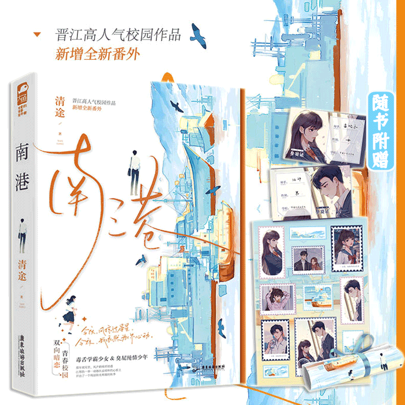 预售 南港 双向暗恋，暗恋成真，破镜重圆的小甜饼 毒舌学霸少女&臭屁纯情少年 青春文学 言情小说 书籍