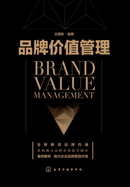 品牌价值管理 王颖聪 编著