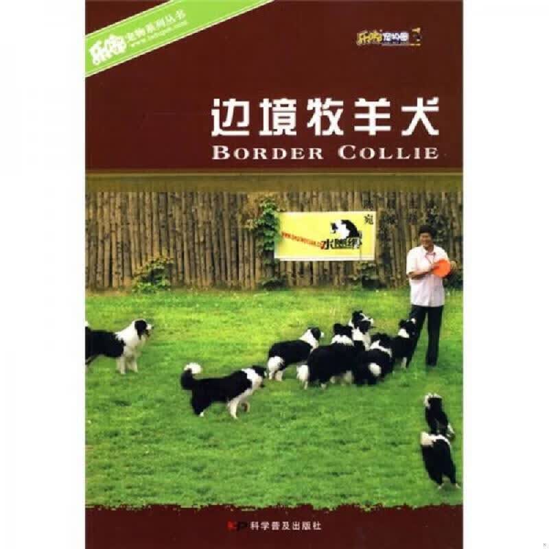 边境牧羊犬宛钺、陈晨科学普及出版社110069813