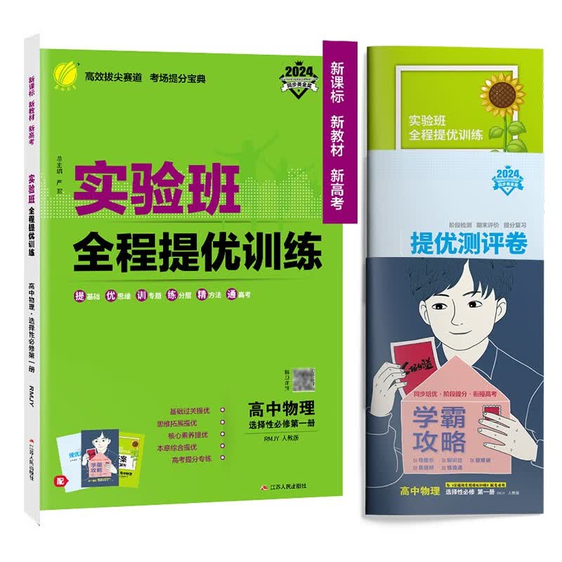 实验班全程提优训练 高中物理选择性必修(第一册) 人教版(配套新教材)2023年秋