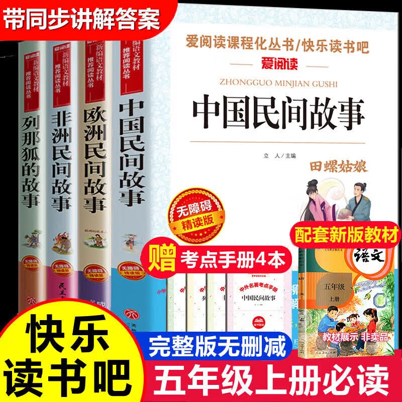 全套4册中国民间故事五年级上册课外书必读老师欧洲非洲古代小学生阅读书籍快乐读书吧5上学期语文集田螺姑娘列那狐的经典书目 【送考点】五年级上册必读书 全4册