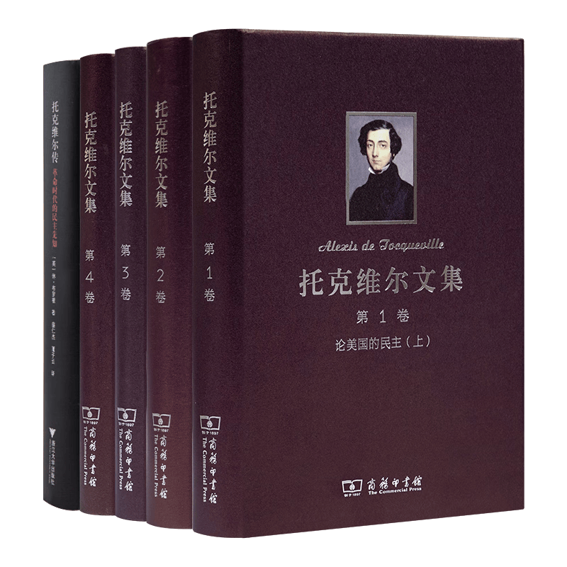 托克维尔文集（4卷）【精装珍藏版】 “读懂托克维尔”四书（5册）