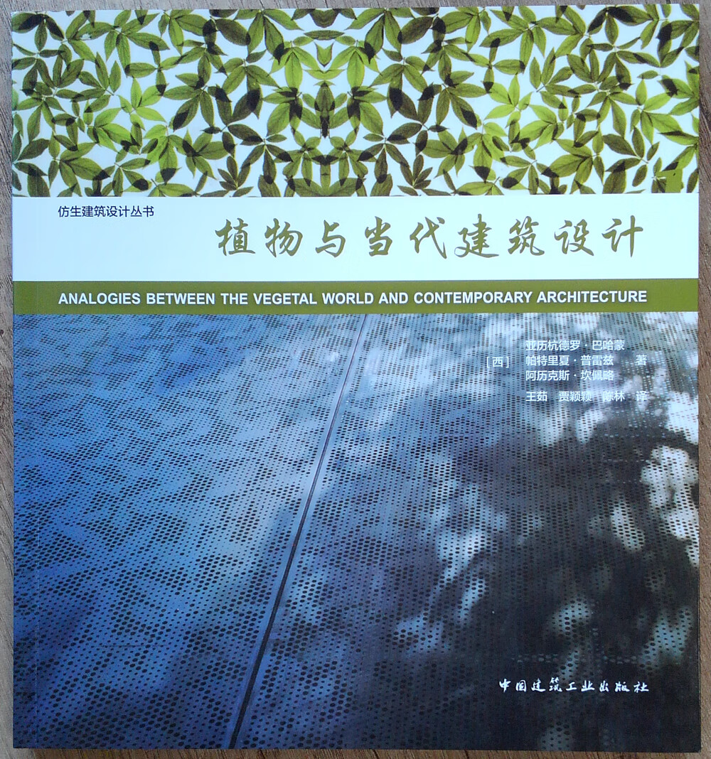 植物与当代建筑设计/仿生建筑设计丛书