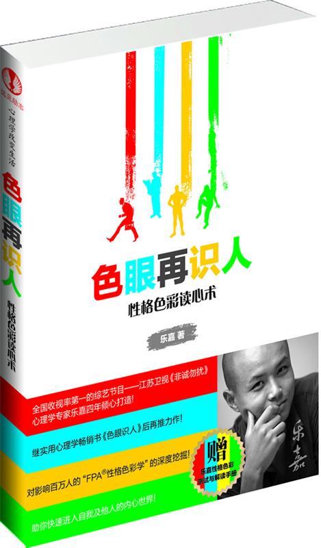 色眼再识人 乐嘉著 天津教育出版社