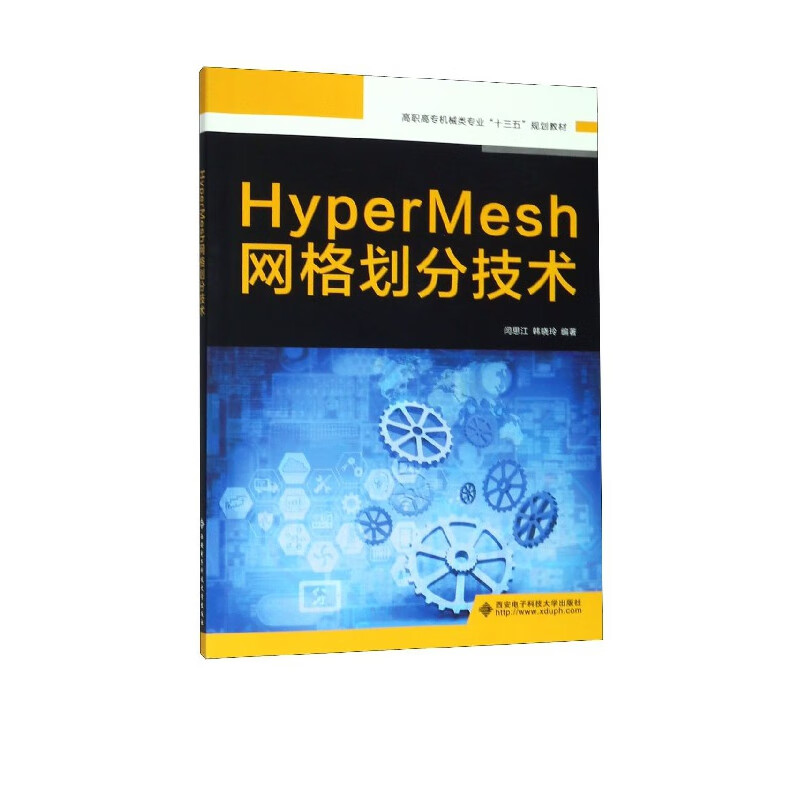 HyperMesh网格划分技术(高职高专机械类专业十三五规划教材)