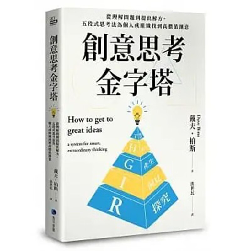 台版 创意思考金字塔 马可孛罗 戴夫 柏斯 逻辑思维创造思考职场工作术企业管理书籍
