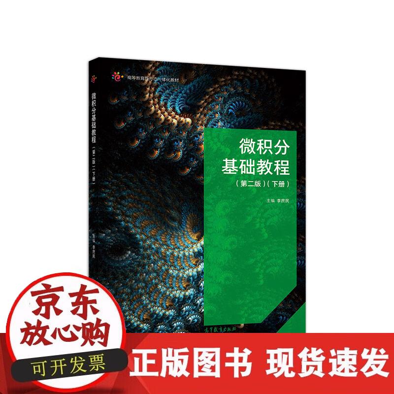 【现货】微积分基础教程（第二版）（下册）