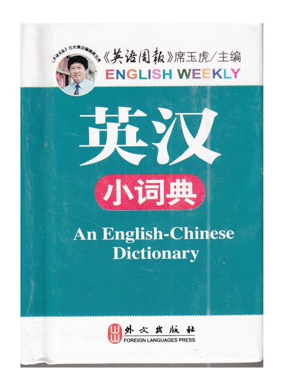 英汉小词典 席玉虎