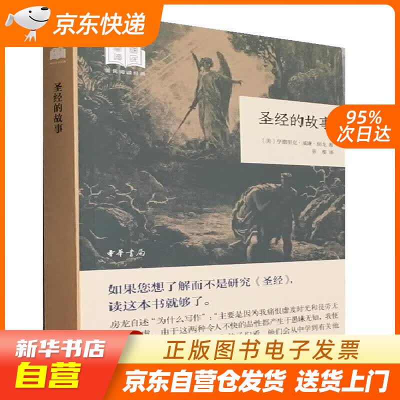 的故事 亨德里克·威廉·房龙,张稷 中华书局 籍