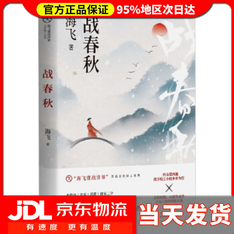 战春秋 海飞,新经典出品