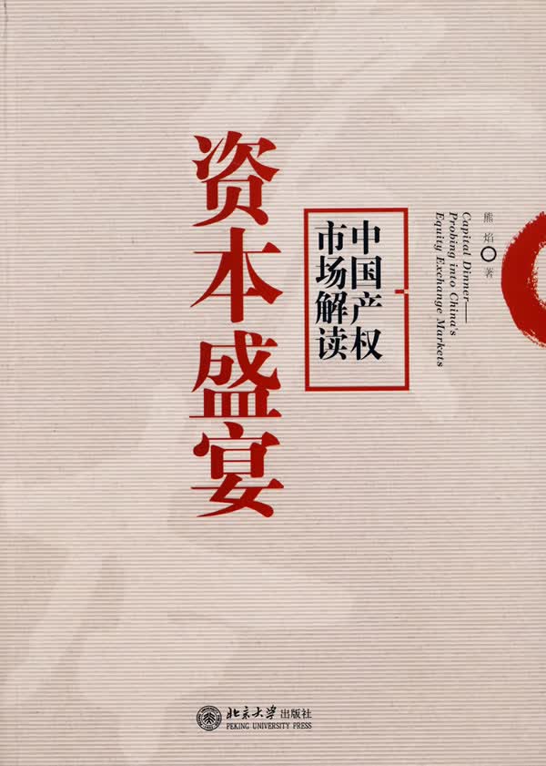 资本盛宴 熊焰著