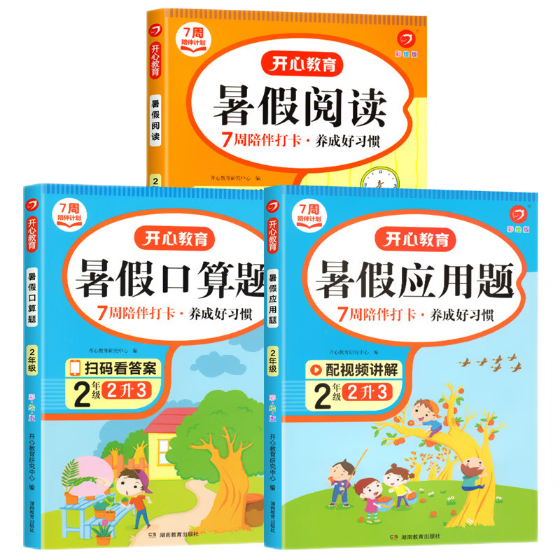 二升三暑假衔接阅读理解专项训练二年级下册暑假作业人教版小学二年级升三年级上语文数学2升3口算应用题同步练字帖强化专项训练书 【3本】暑假阅读+口算+应用题