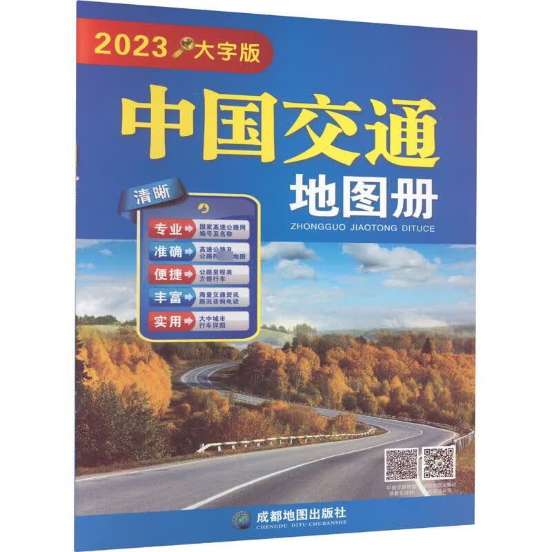 中国交通地图册 大字版 2023 成都地图出版社 编 书籍 图书