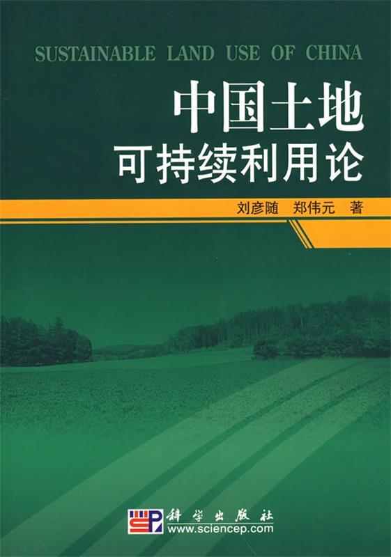 中国土地可持续利用论