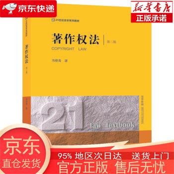 著作权法（第二版） 冯晓青 法律出版社