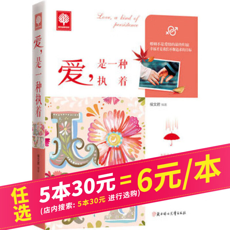 【5本30元】爱,是一种执着青春励志 婚恋情感 爱情心理学