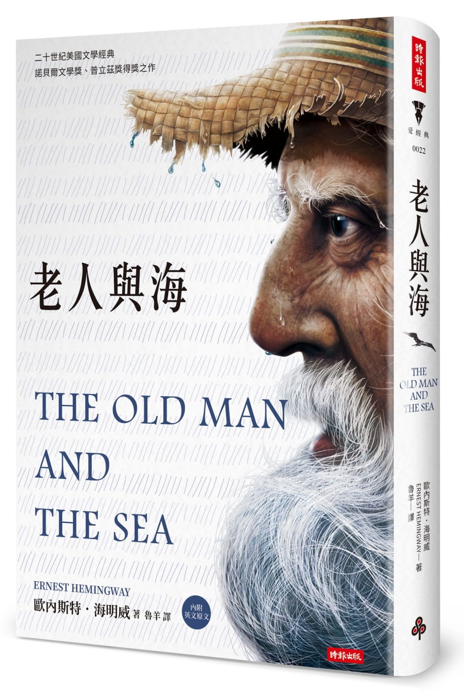 现货 欧内斯特．海明威老人与海（精装版，内附英文原文）时报出版