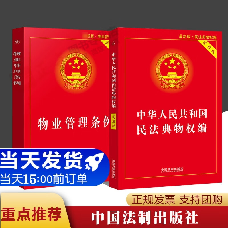 2本套 中华人民共和国物业管理条例实用版+民法典物权编 实用版 法律法规条文及司法解释工具书籍物业管