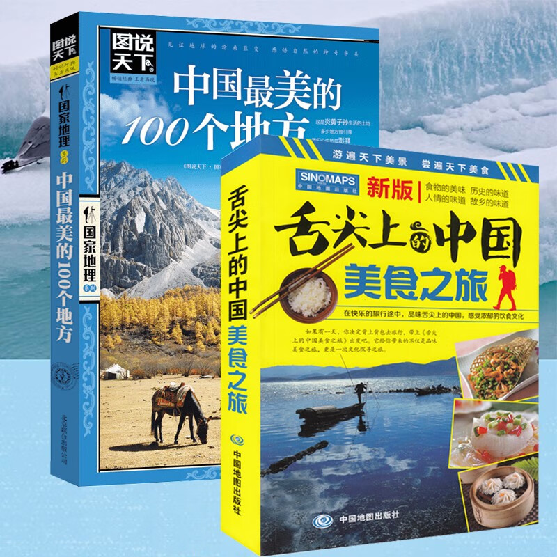 【你要的美食旅游指南】2023年新版中国自驾游地图集+舌尖上的中国美食之旅 全攻略 导航自驾游线路旅行地图册 特产美食特产书 新疆旅游攻略景点推荐 【2册】中国最美的100个地方+舌尖上