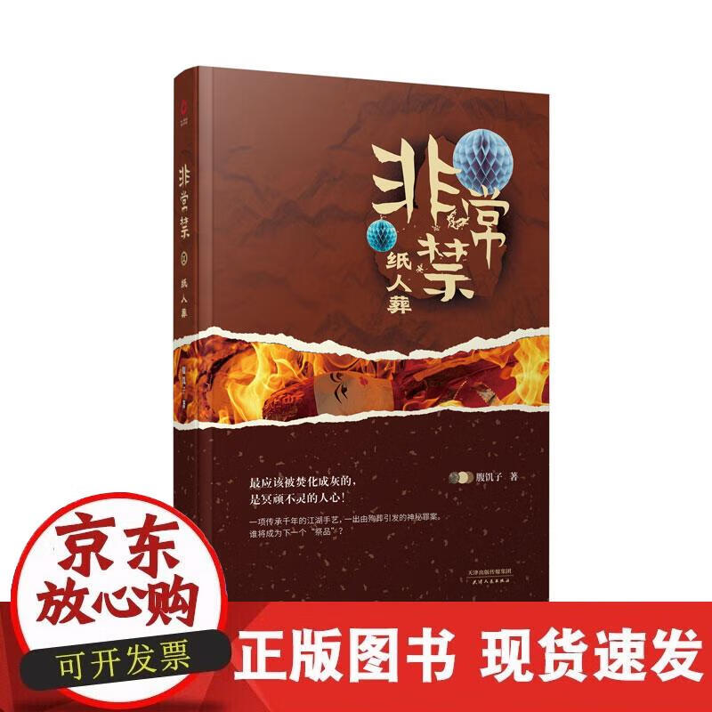 【现货】非常禁：纸人葬