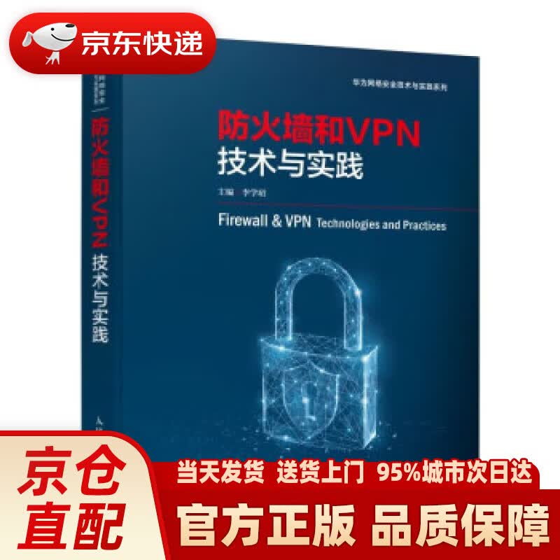 【新华】防火墙和VPN技术与实践