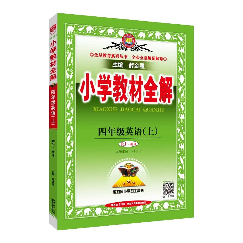 小学教材全解 四年级英语上 人教版·精通 2023秋、薛金星、同步课本、教材解读、扫码课堂
