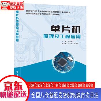 【新华全新书籍】单片机原理及工程应用