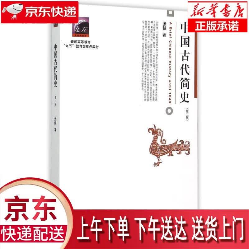 【新华畅销图书】中国古代简史 张帆 著 北京大学出版社