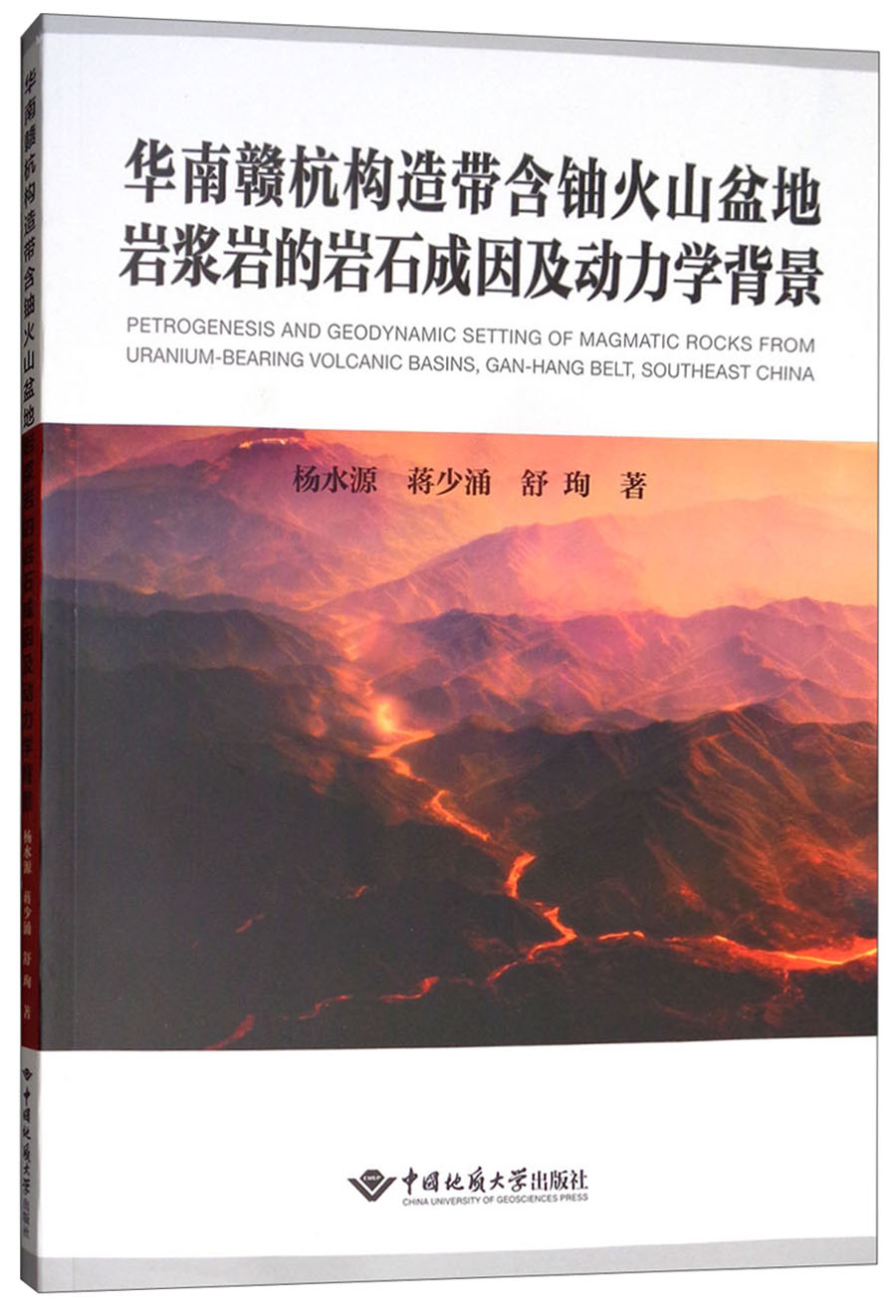华南赣杭构造带含铀火山盆地岩浆岩的岩石成因及动力学背景