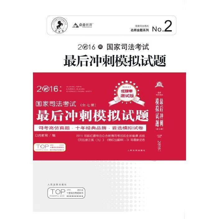 2016年国家司法考试后冲刺模拟试题 众合教育【书】
