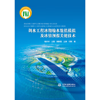 调水工程冰期输水数值模拟及冰情预报关键技术 杨开林,王军,郭新蕾 水利水电出版社 978751703