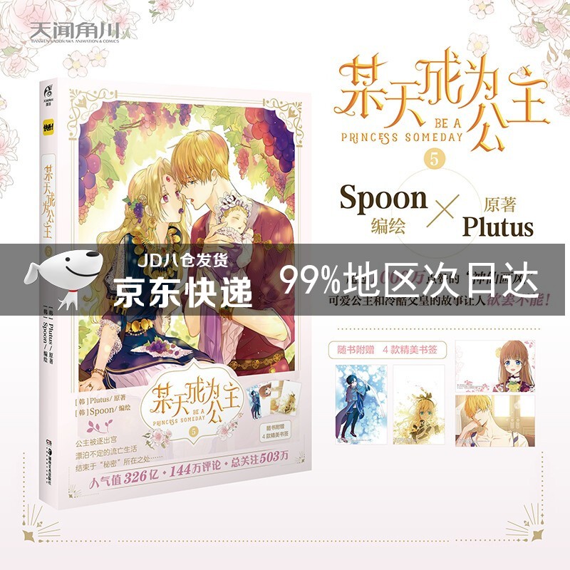 某天成为公主.5（随书附赠4款书签）快看漫画连载超人气青春少女漫画