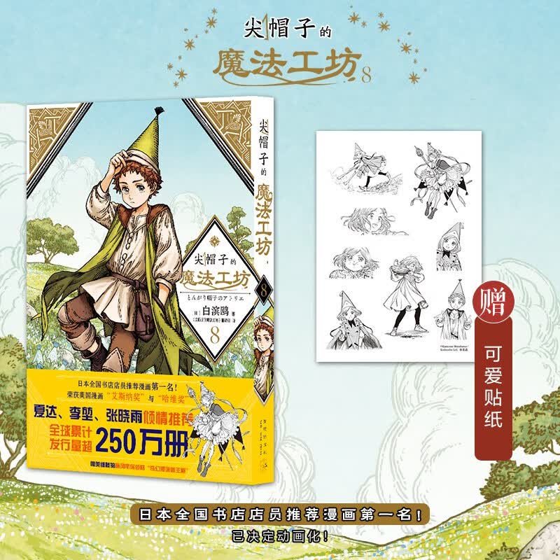 尖帽子的魔法工坊8（随书附赠贴纸，首刷限定PVC画卡）