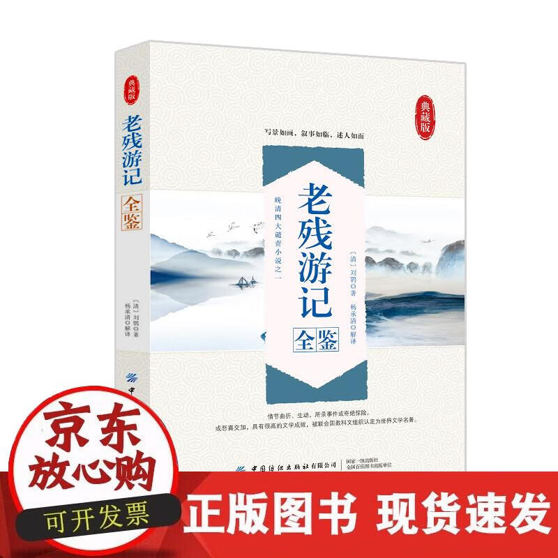 【现货】老残游记全鉴